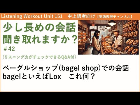 ベーグルショップ(bagel shop)での会話 bagelといえばLox これ何?【少し長めの会話 聞き取れますか?#42】英語表現チャンネル