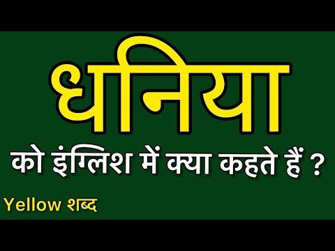 Dhaniya ko english mein kya kahate hain | Dhaniya ki meaning | Dhaniya ki spelling