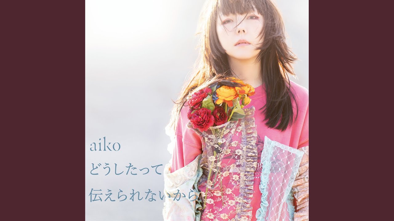 片想い （歌：aiko 作詞：AIKO 作曲：AIKO） - ChordWiki : コード譜共有サイト