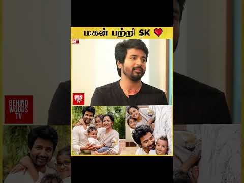 "பையன் வந்ததும் Wife மேல.." - Sivakarthikeyan Emotional