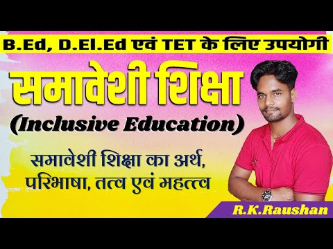 समावेशी शिक्षा क्या है? Inclusive Education in Hindi | समावेशी शिक्षा का अर्थ, परिभाषा, उद्येश्य