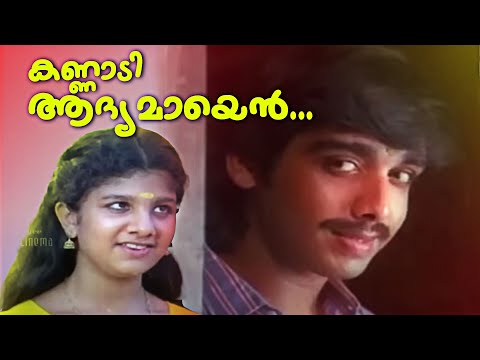Kannaadi Aadyamaayen Video Song | Sargam | KS Chithra | Vineeth | Rambha