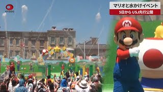【速報】マリオと水かけイベント 5日から、USJ先行公開|47NEWS（よんななニュース）