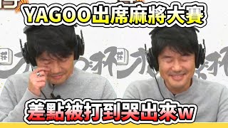 [Vtub] Yagoo輸到哭了 - PTT評價