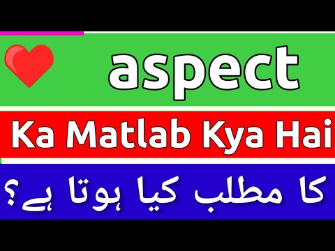 Aspect Meaning In Urdu | Aspect Ka Matlab Kya Hota Hai | Aspect Meaning | Aspect Ka Matlab Kya Hai