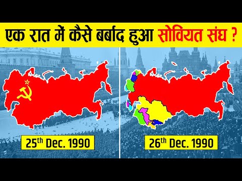 रूस, कैसे 12 देशो में टूट गया? | History of Collapse of the Soviet Union in Hindi | USSR