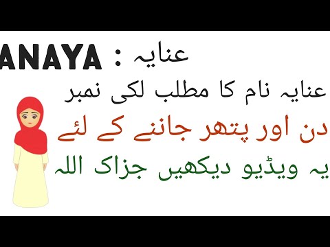 anaya name meaning in Urdu | anaya name ka matlab kiya hai