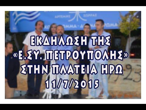 Η ΟΜΙΛΙΑ ΤΟΥ ΑΡΤΕΜΗ ΣΩΡΡΑ ΣΤΗΝ ΕΚΔΗΛΩΣΗ ΤΗΣ «Ε.ΣΥ. ΠΕΤΡΟΥΠΟΛΗΣ» 11/7 ...