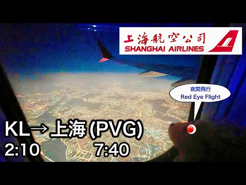 【夜間飛行】上海航空B737 MAX 8(KL→上海) Shanghai Airlines KUL → PVG