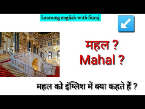 Mahal ka matlab | mahal kaisa hota hai ? Mahal ko english mein kya kahate hai ? By Suraj sir