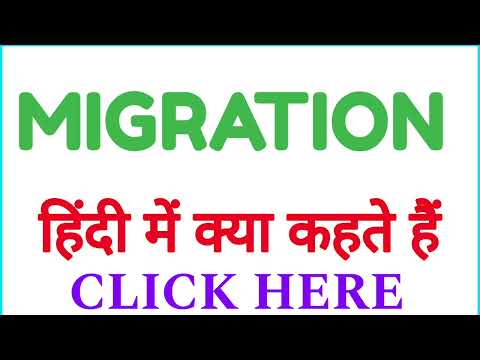 MIGRATION ko hindi mein kya kahate hain | MIGRATION ko hindi mein kya kehte hai