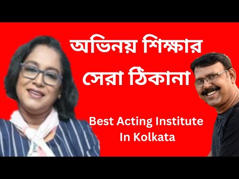 BEST ACTING INSTITUTE IN KOLKATA / BY ACTOR BIDHAN DAS / ABHINOYER HATEKHORI
