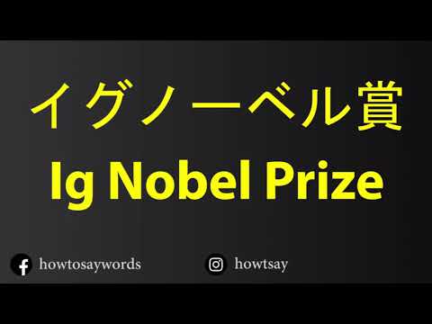 How To Pronounce イグノーベル賞 Ig Nobel Prize