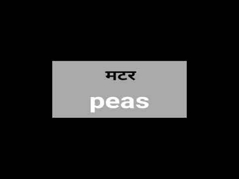 मटर को इंग्लिश में क्या कहते हैं?||Matar ki english| Matar meaning in english #shortsvideo #shorts