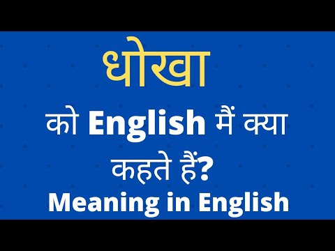 English meaning of dhokha meaning in English