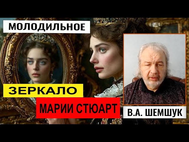 The Mystical Mirror of Mary Stuart: Reflections on Time and Existence | Galaxy.ai