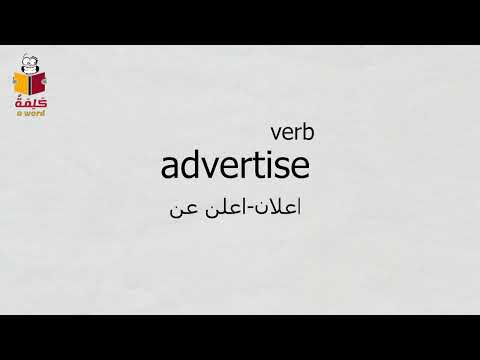 48) advertise : How to Use the Word advertise (learn English)