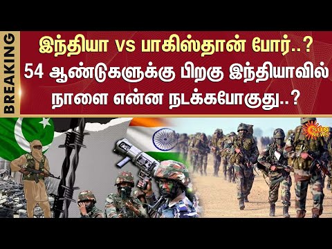 India vs Pakistan war | இந்தியா vs பாகிஸ்தான் போர்..? | Indian Army | Tamil Nadu | Sun News