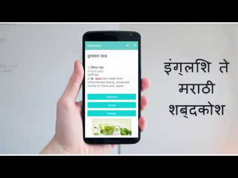 Marathi To English Dictionary (Best mobile translator for android) / मराठी ते इंग्रजी शब्दकोश