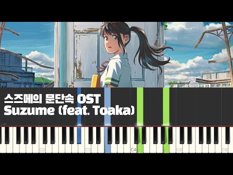 커뮤니티 > 스즈메의 문단속OST RADWIMPS - Suzume (feat. Toaka) 피아노 반주 튜토리얼