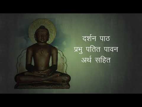 दर्शन पाठ-प्रभु पतित पावन अर्थ सहित । Darshan Path-Prabhu Patit Paawan Arth Sahit । Asha Khasgiwale