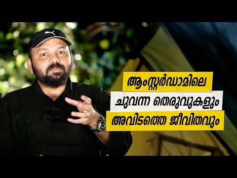 Oru Sanchariyude Diary Kurippukal | Netherlands | EPI 419 | BY SANTHOSH GEORGE KULANGARA | SAFARI TV