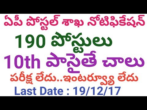 AP Postal 190 Posts Recruitment Notification | AP Postal Gramina Dak Sevak jobs