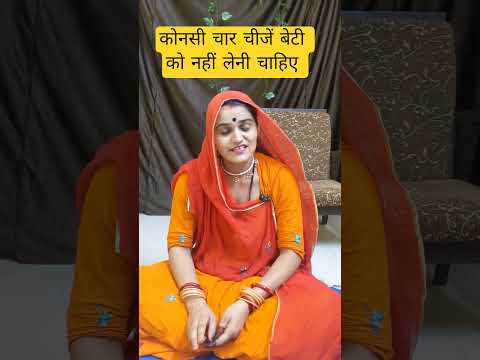 चार चीजें जो बेटी को अपने पिहर से कभी नहीं ले जानी चाहिए #sushimarwadi #shorts #ytshorts #rajasthani