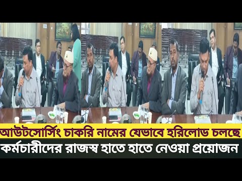 আউটসোর্সিং চাকরি নামের যেভাবে হরিলোড চলছে এটা বন্ধ করতে হবে। সাধারণ সম্পাদক চতুর্থ শ্রেণী কর্মচারী।