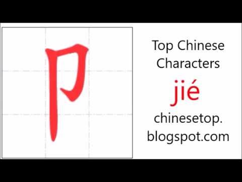 Chinese character 卩 (jié, seal) with stroke order and pronunciation