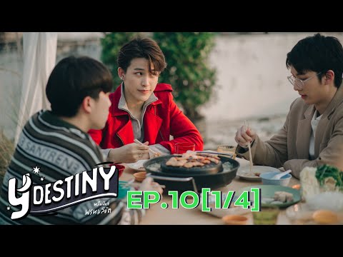 [DRAMA] 21.06.01 -« Y-Destiny » épisode 10 – Wednesday (ENG SUB) – BL ...