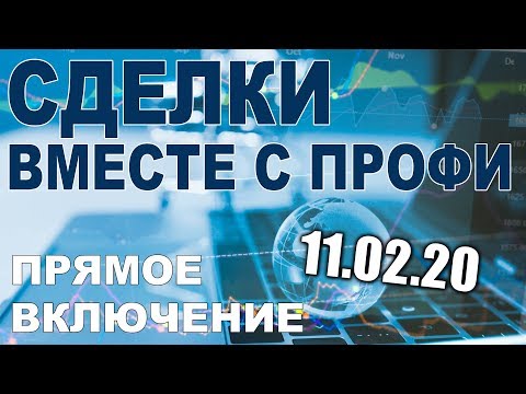 Online обсуждение сделок с победителем ЛЧИ. RI, SI, BR. 11.02.20.