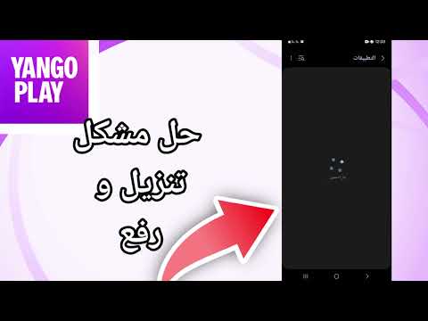 كيفية طريقة حل مشكل تنزيل و رفع على تطبيق يانغو بلاي Yango Play App| حل نهائي