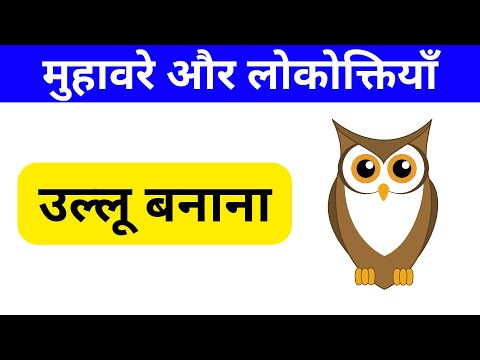 उल्लू बनाना || मुहावरे का अर्थ और वाक्य में प्रयोग || ullu banana muhavare ka arth