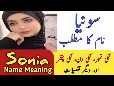 Sonia Name Meaning In Urdu | Sonia Naam Ka Matlab | Muslim Girl Name | سونیا نام کے معنی
