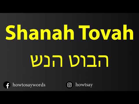 How To Pronounce Shanah Tovah שנה טובה