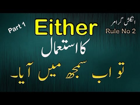 Use Of Either Or In Urdu:Grammar Rule In Urdu:Lesson No 2