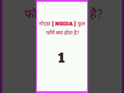 Noida का ful form क्या होता?GK shorts video | GK in Hindi | Lucent GK | general knowledge| #shorts