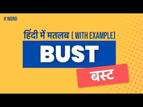 Bust Meaning in Hindi | Bust का हिंदी में क्या मतलब होता है - Simple शब्दों में समझिये