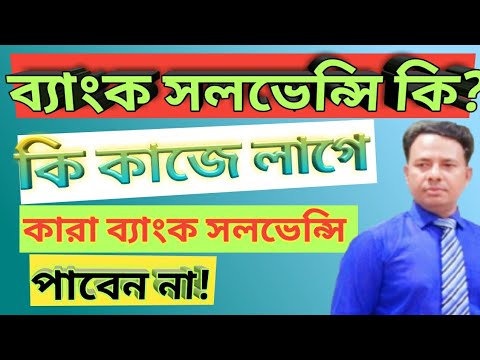 ব্যাংক সলভেন্সি সার্টিফিকেট কি?২০২৪ || কিভাবে পাওয়া যায়? || What is Bank Solvency Certificate 2024?