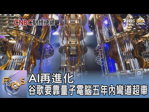 AI再進化 谷歌要靠量子電腦五年內彎道超車|FOCUS午間新聞 20250609 @tvbsfocus