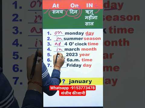 In, On, At कैसे और कहाँ लगाएँ ?|English Grammar by@sanjeevkijani#shorts #youtubeshorts #preposition