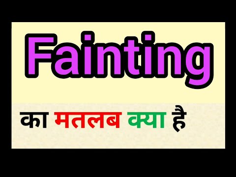 Fainting meaning in hindi || fainting ka matlab kya hota hai || word meaning english to hindi
