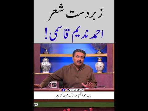 Aftab iqbal Poetry Ahmad Nadeem Qasmi | @SaqiSialvi #poetry #urdu #aftabiqbalpoetry #urdupoetry