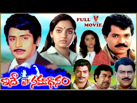 IDE NAA SAMADHANAM | TELUGU FULL MOVIE | MURALI MOHAN | MADHAVI | RANGANATH | PRABHAKAR | V9 VIDEOS