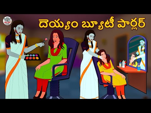 Telugu Stories - దెయ్యం బ్యూటీ పార్లర్ | Telugu Kathalu | Stories in Telugu | Horror Stories