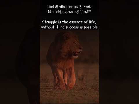 Struggle is the essence of life, without it, no success is possible#motivation #indiasociety #shorts