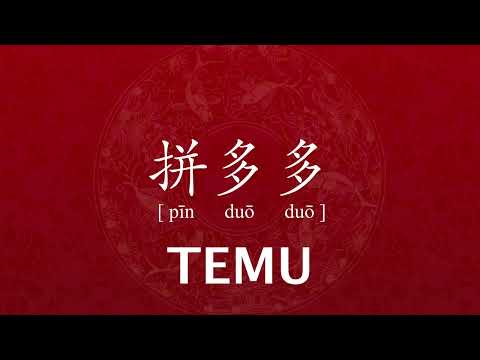 How to (Correctly) Pronounce TEMU in Chinese | Pinduoduo 拼多多 pin duo duo