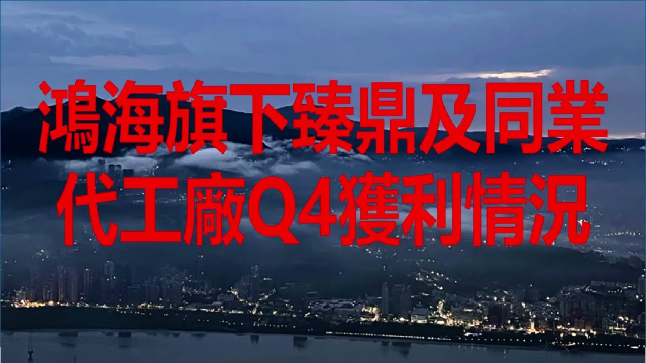 4958 臻鼎-KY - 3月14日！鴻海旗下臻鼎及同業代工廠Q4獲利情況！｜CMoney 股市爆料同學會