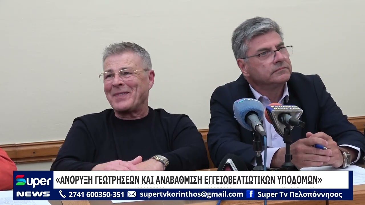 ΑΝΟΡΥΞΗ ΓΕΩΤΡΗΣΕΩΝ ΚΑΙ ΑΝΑΒΑΘΜΙΣΗ ΕΓΓΕΙΟΒΕΛΤΙΩΤΙΚΩΝ ΥΠΟΔΟΜΩΝ (VIDEO ...